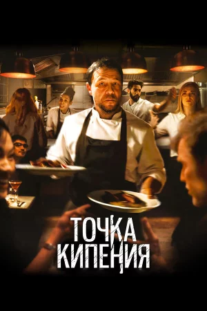 Точка кипения (Фильм, 2021) смотреть онлайн в HD 1080