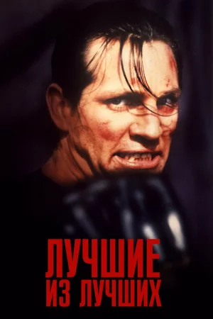 Лучшие из лучших (Фильм, 1989) смотреть онлайн в HD 1080